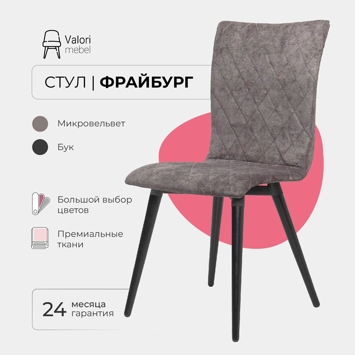 Стулья для кухни Фрайбург Valori, стул для кухни, для гостиной, Велюр серый, массив дерева - бук/черный лак, 1 шт