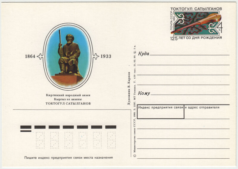 Почтовая карточка. Россия. Токтогул Сатылганов. 1989 год.