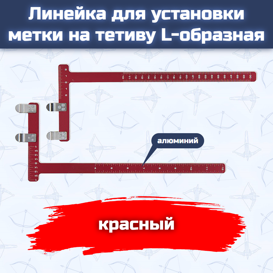 Линейка для установки метки на тетиву L-образная, материал алюминий, (красная)