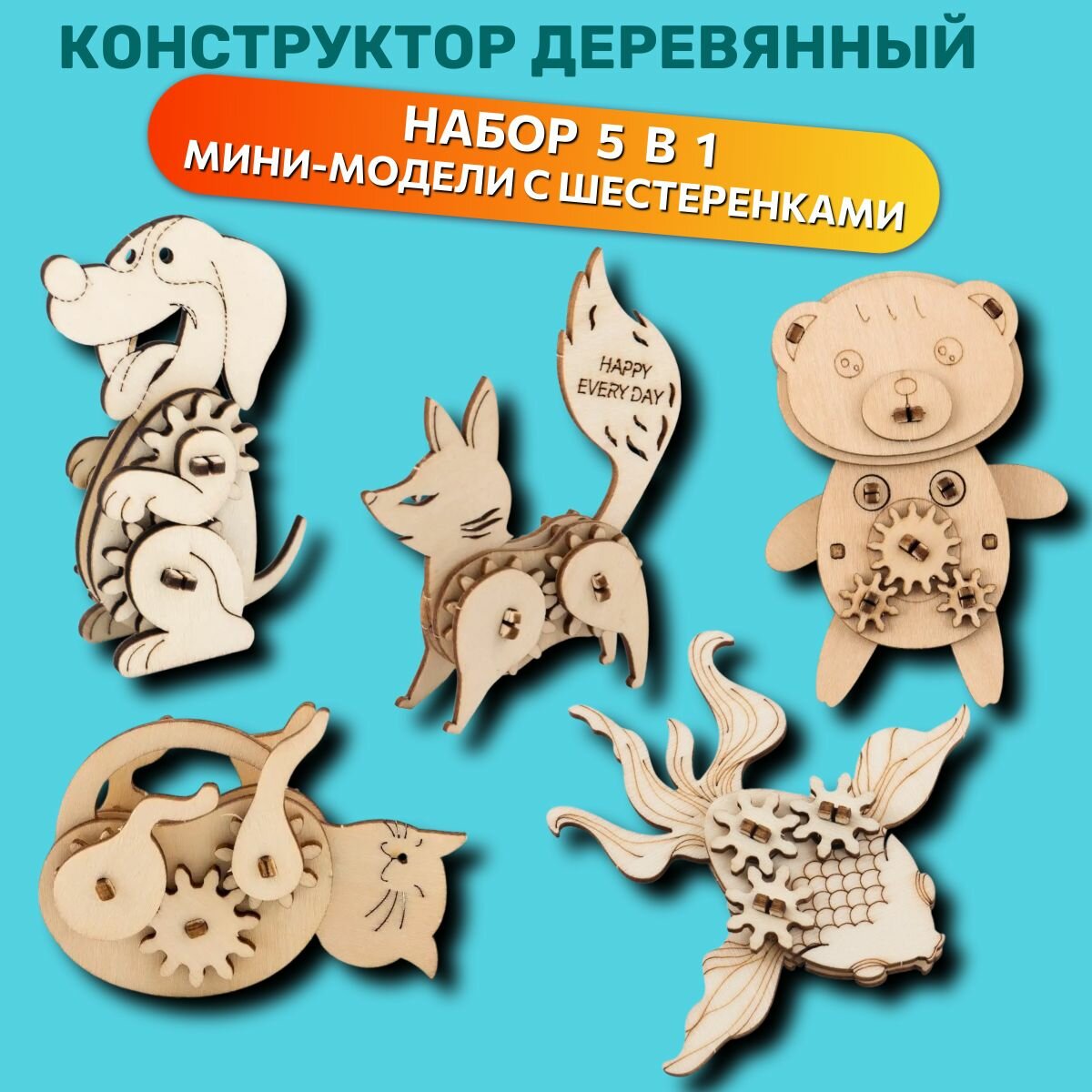 Деревянный конструктор животные с шестеренками 5 в 1