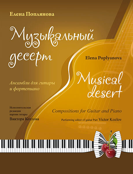 Поплянова Е. Музыкальный десерт (+ CD), издательство MPI