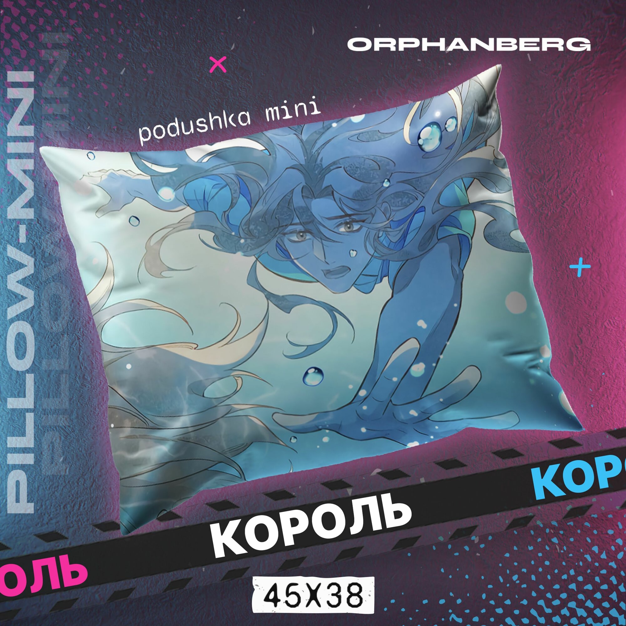 Подушка До встречи, мой король Король