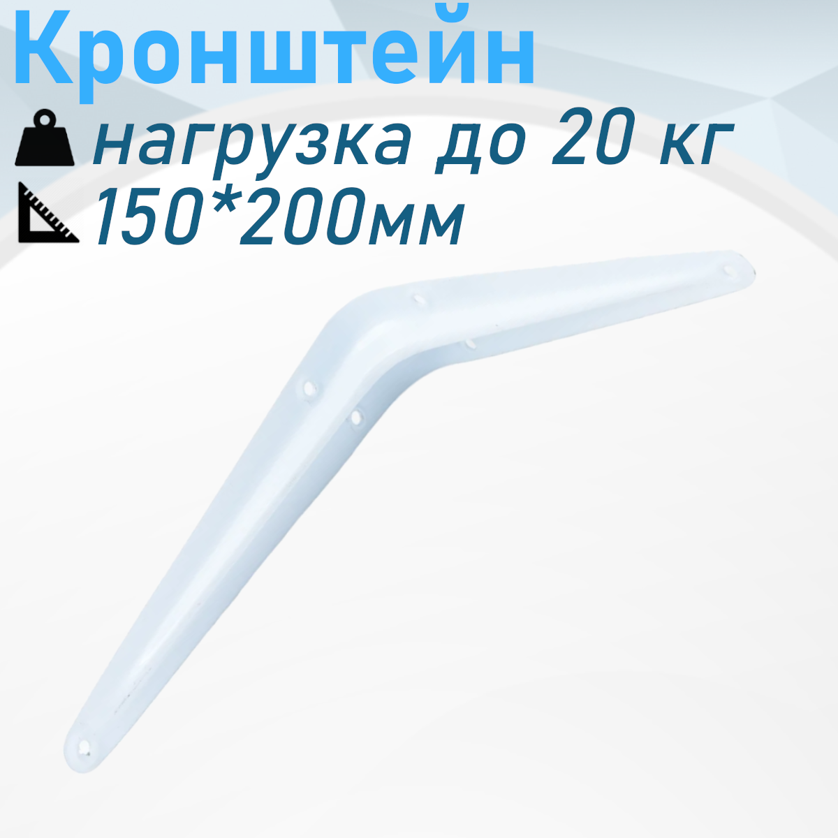 Кронштейн 150*200мм белый 20кг 117164