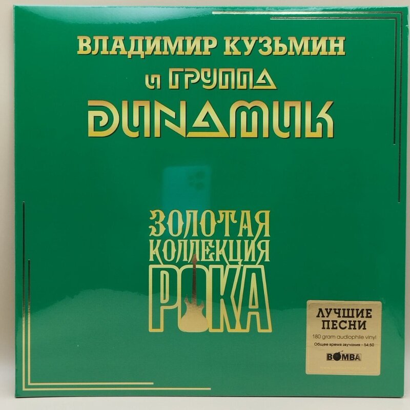 Владимир Кузьмин - Динамик - Лучшие песни (Золотая коллекция рока)