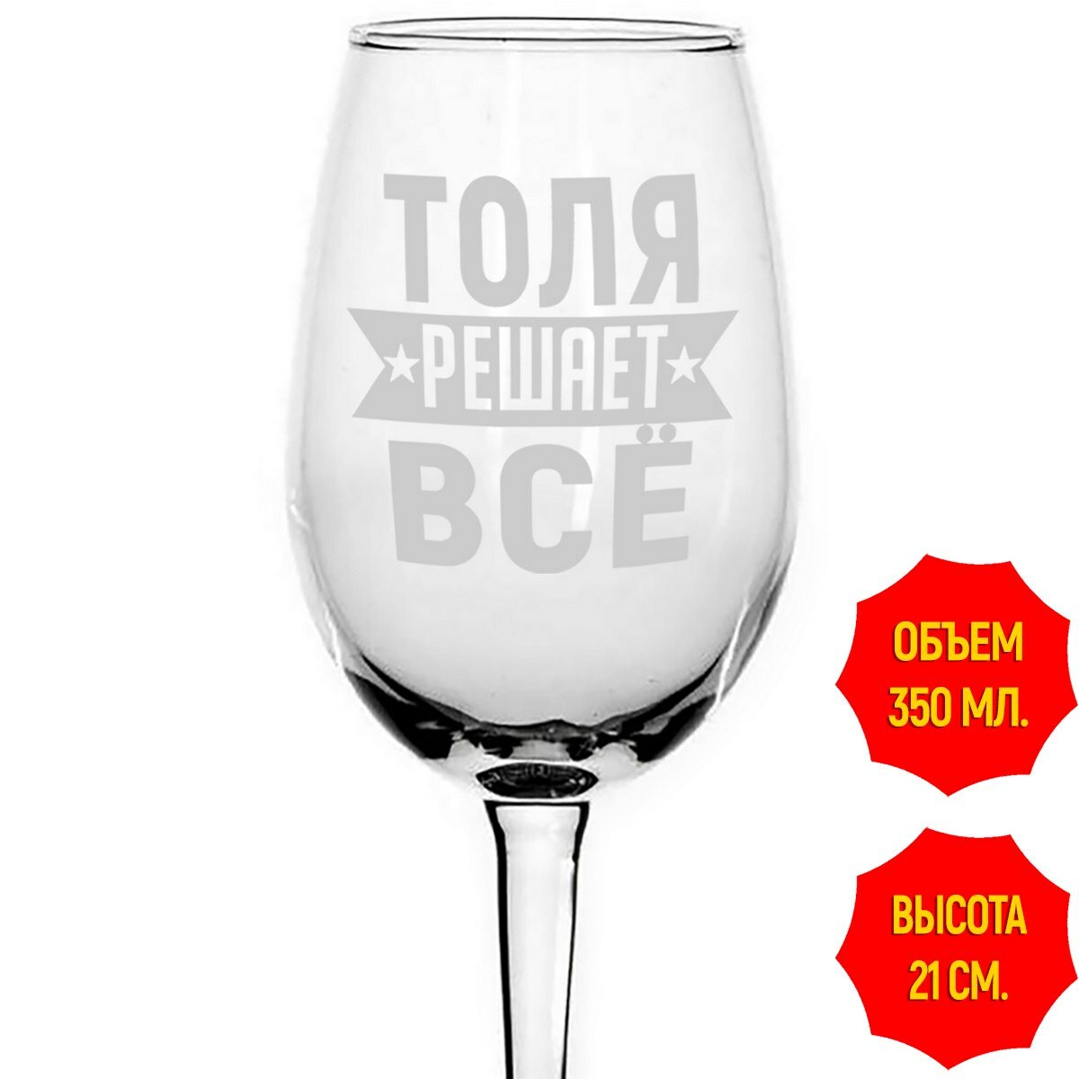 Бокал под вино Толя решает всё - 350 мл.