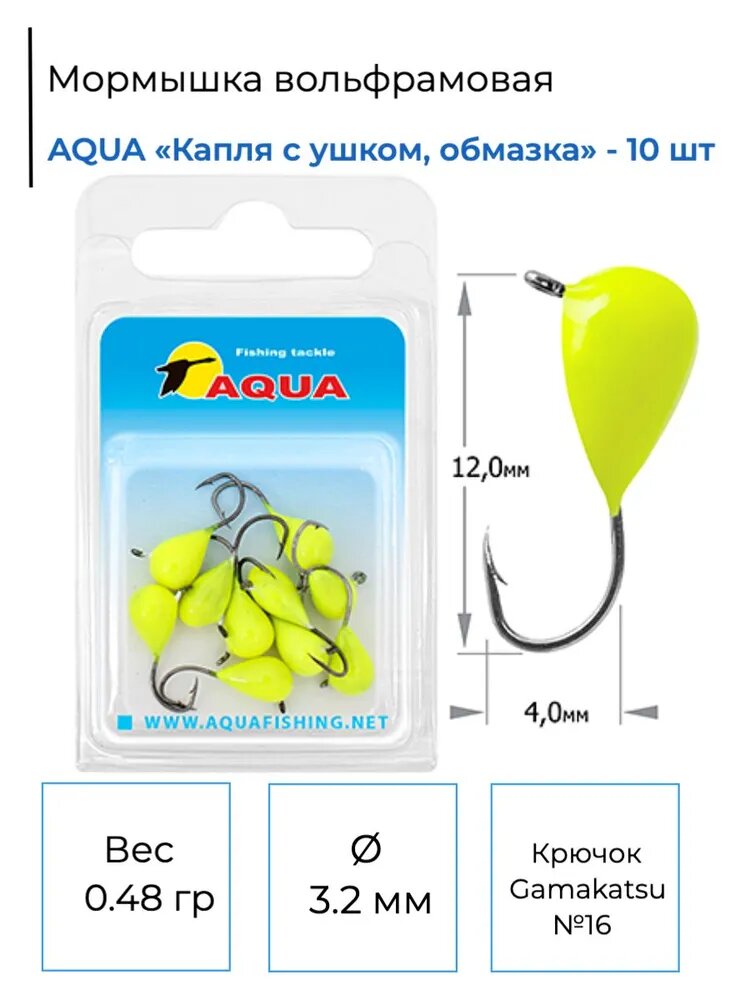 Мормышка вольфрамовая AQUA «Капля с ушком, обмазка» , диаметр - 3,2mm, вес – 0,48g, крючок - Gamakatsu №16, цвет- Y