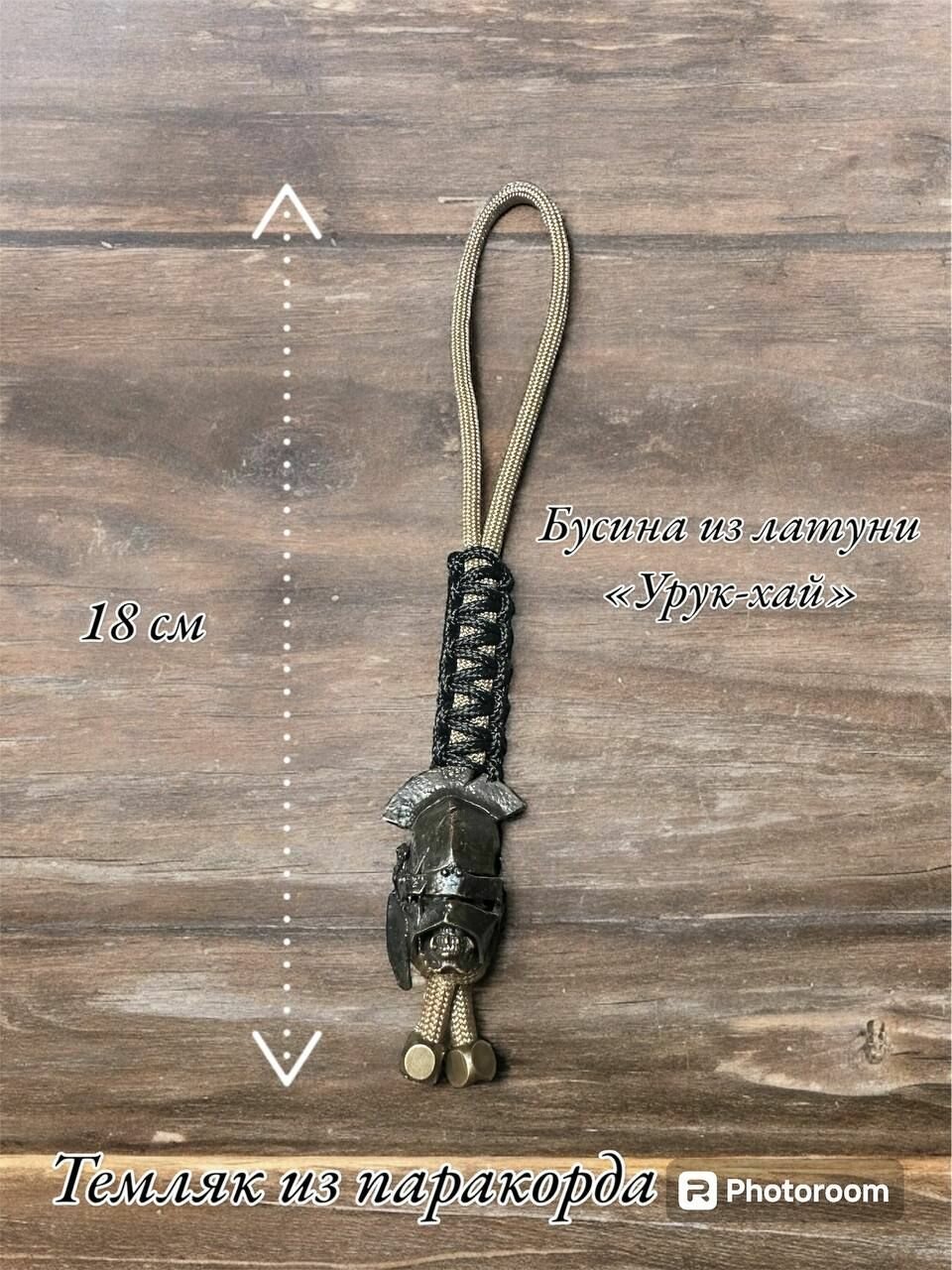 Темляк с бусиной "Урук-хай"