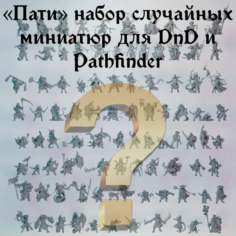 Набор случайных миниатюр Героев "Отряд 3" масштаб 32мм детальный (рост человека 38мм) ДнД DnD Pathfinder Warcraft Warhammer Варкрафт Вархаммер НРИ