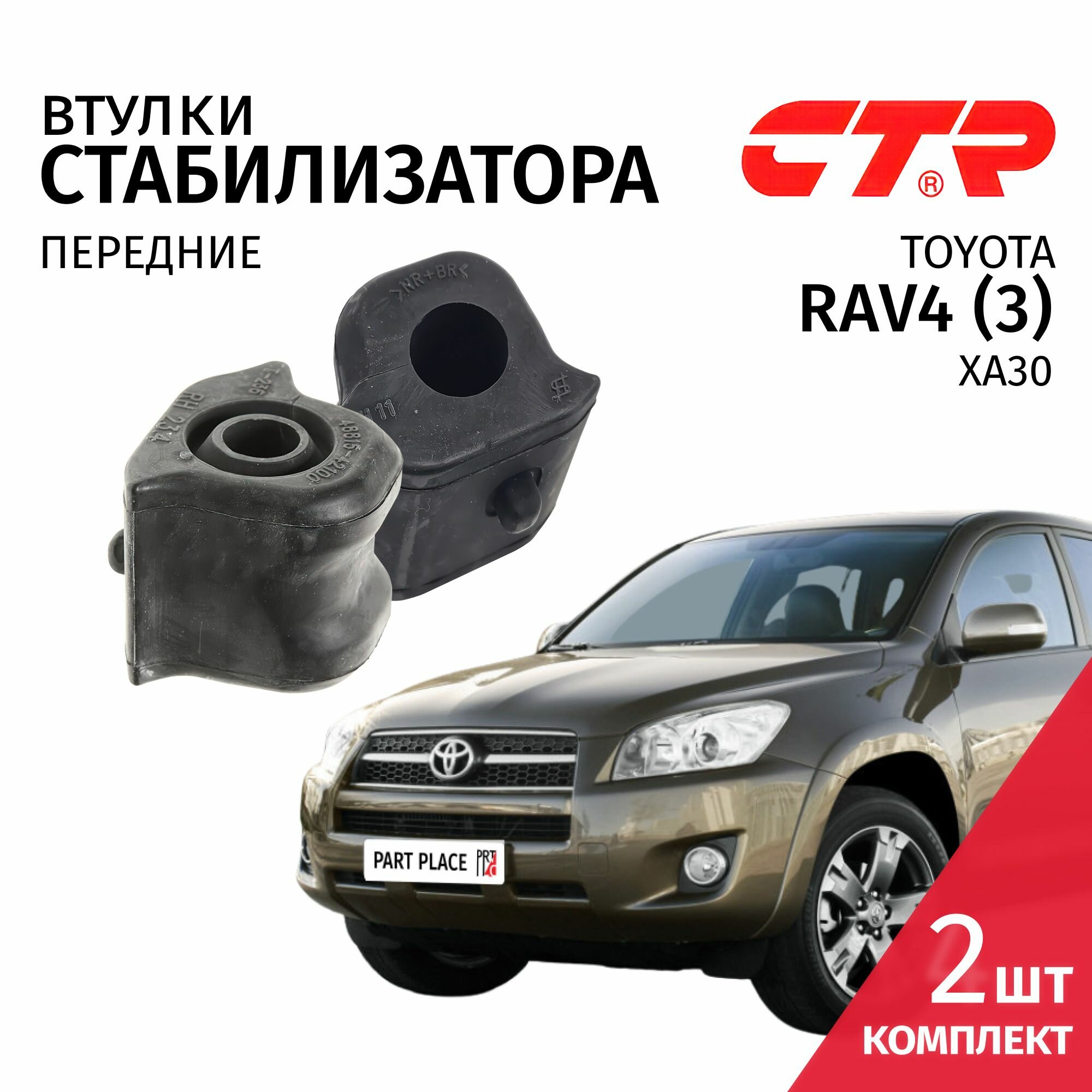 Втулки стабилизатора передние Toyota RAV4 (3) XA30 / Тойота Рав 4 / 2005 2006 2007 2008 2009 2010 2011 2012 2013 2014 2015 2016 / Комплект 2 шт CTR