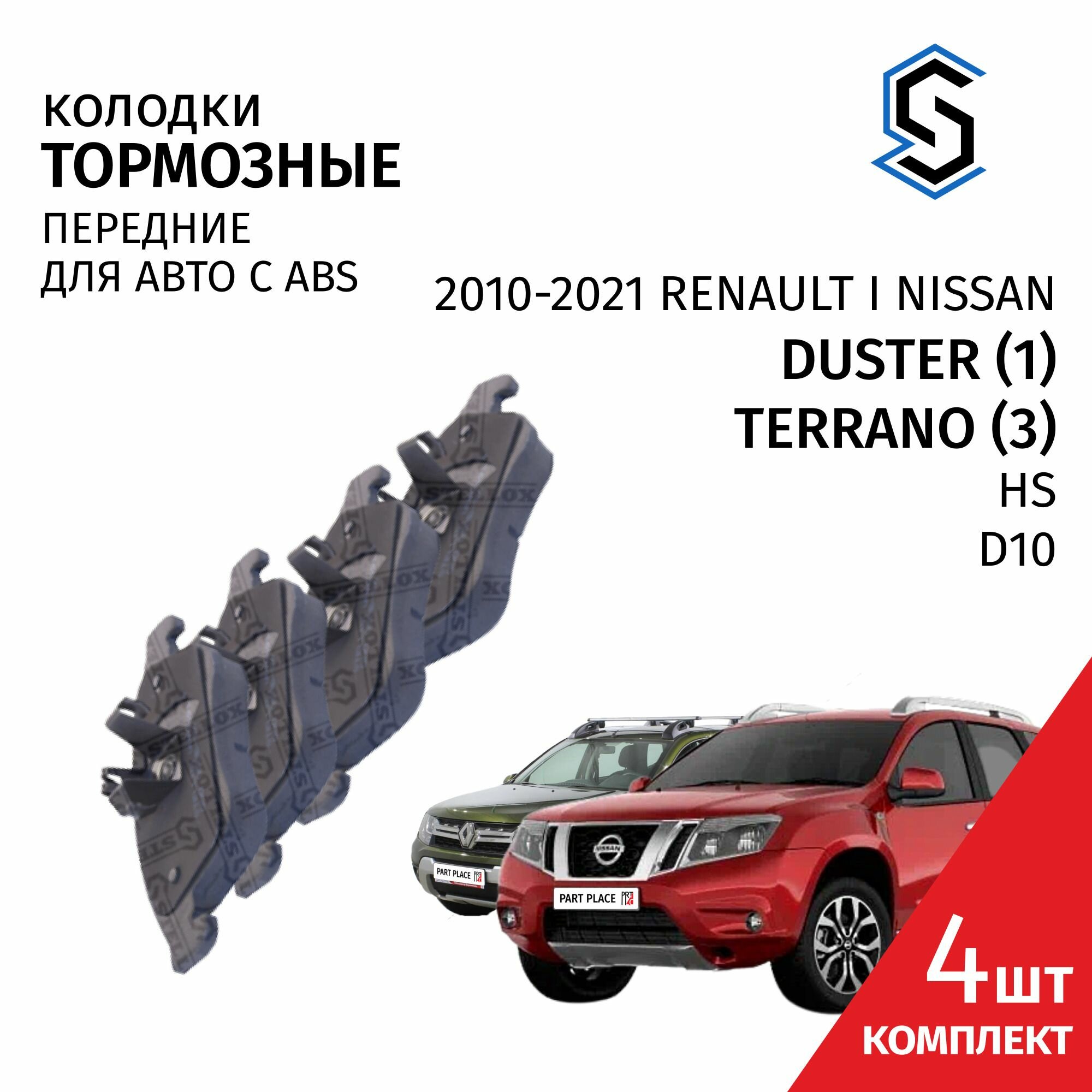 Колодки тормозные Renault Duster (1) HS Nissan Terrano (3) D10 2010-2021 155мм +ABS передние / комплект 4шт Stellox