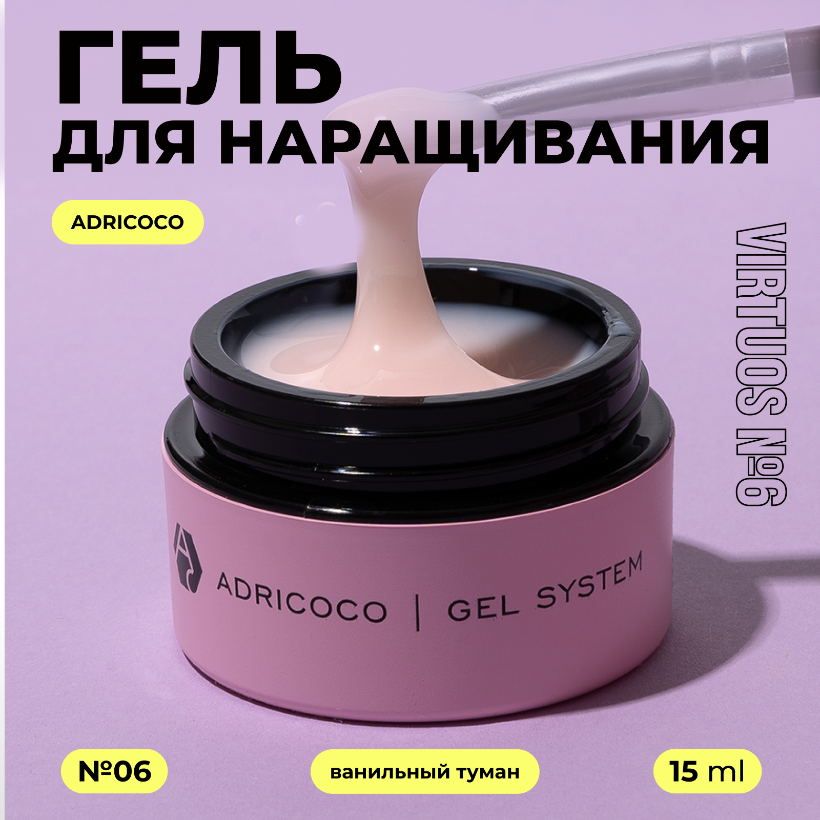 Гель для наращивания DRICOCO Virtuos №6 - ванильный туман, 15 мл