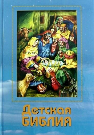 Детская библия. Библейская лига. Цветные иллюстрации