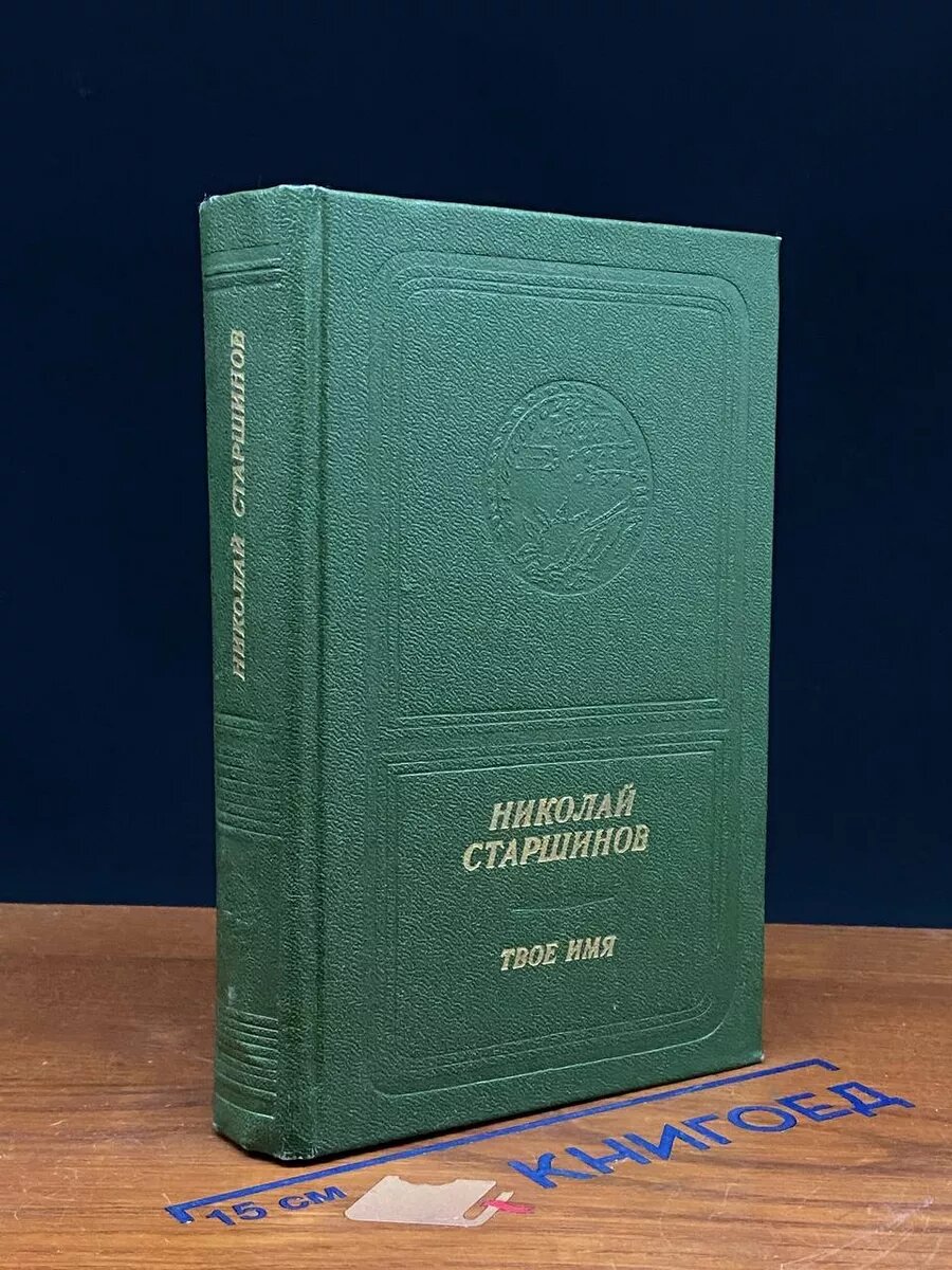 Книга. Твое имя 1980 (2040801055173)