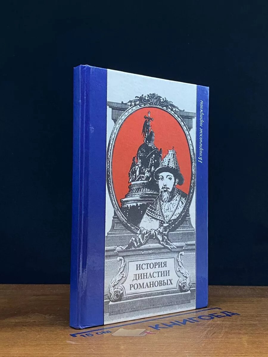 Книга. История династии Романовых 1991 (2040928038547)