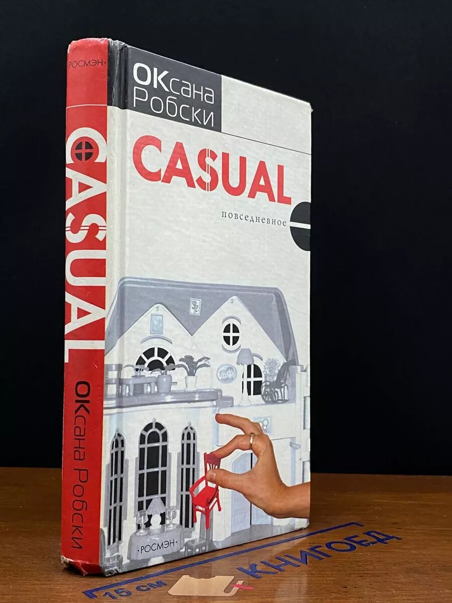 Книга. Casual 2005 (2040649732977)