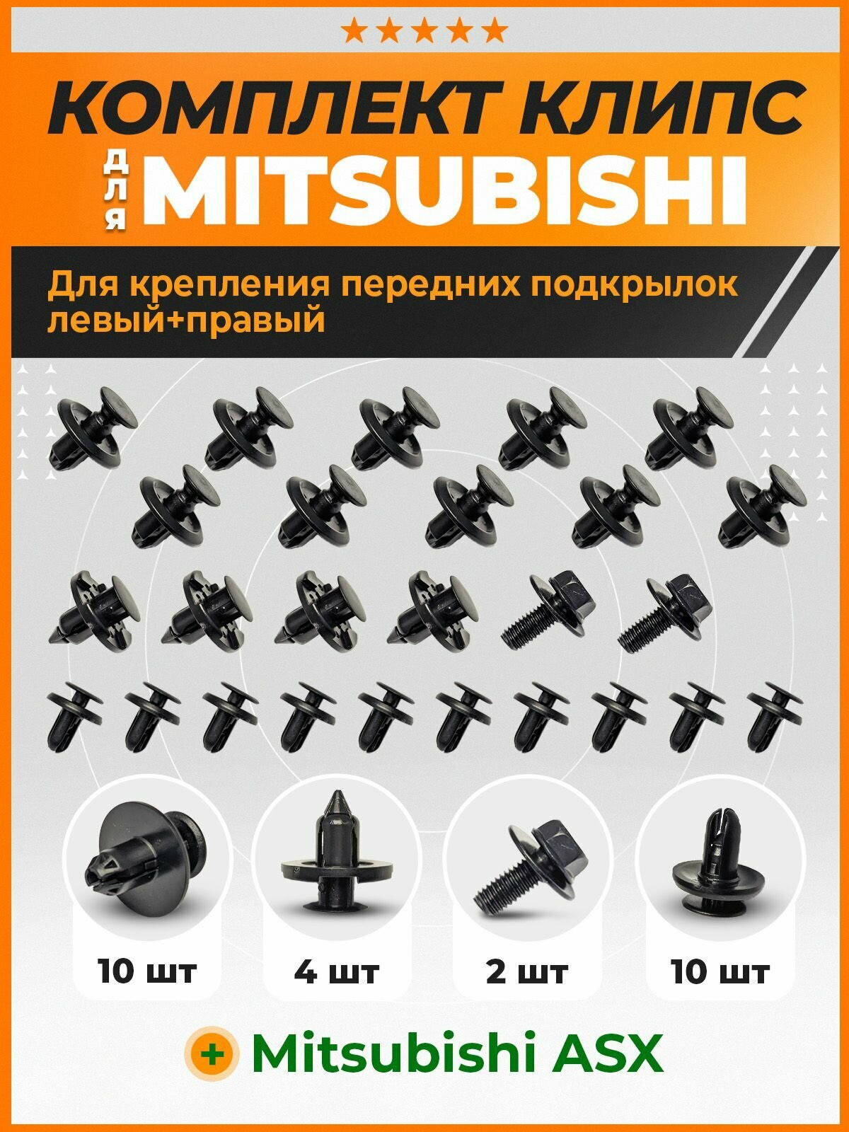 Клипсы для крепления переднего подкрылка Митсубиси АСХ, Mitsubishi ASX