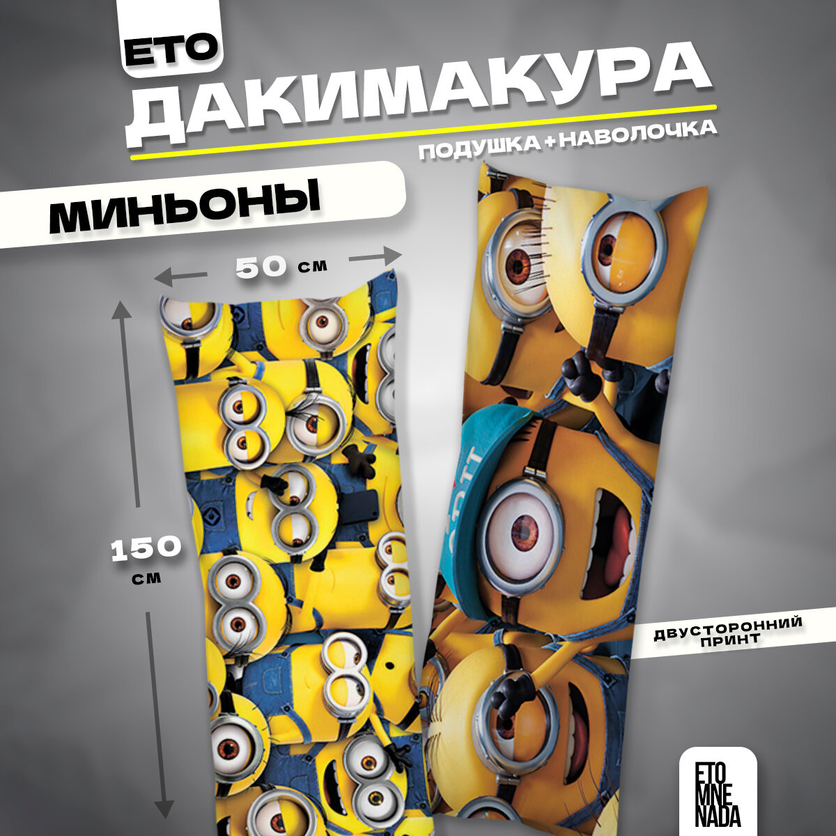 Подушка дакимакура с наволочкой Миньоны 150х50