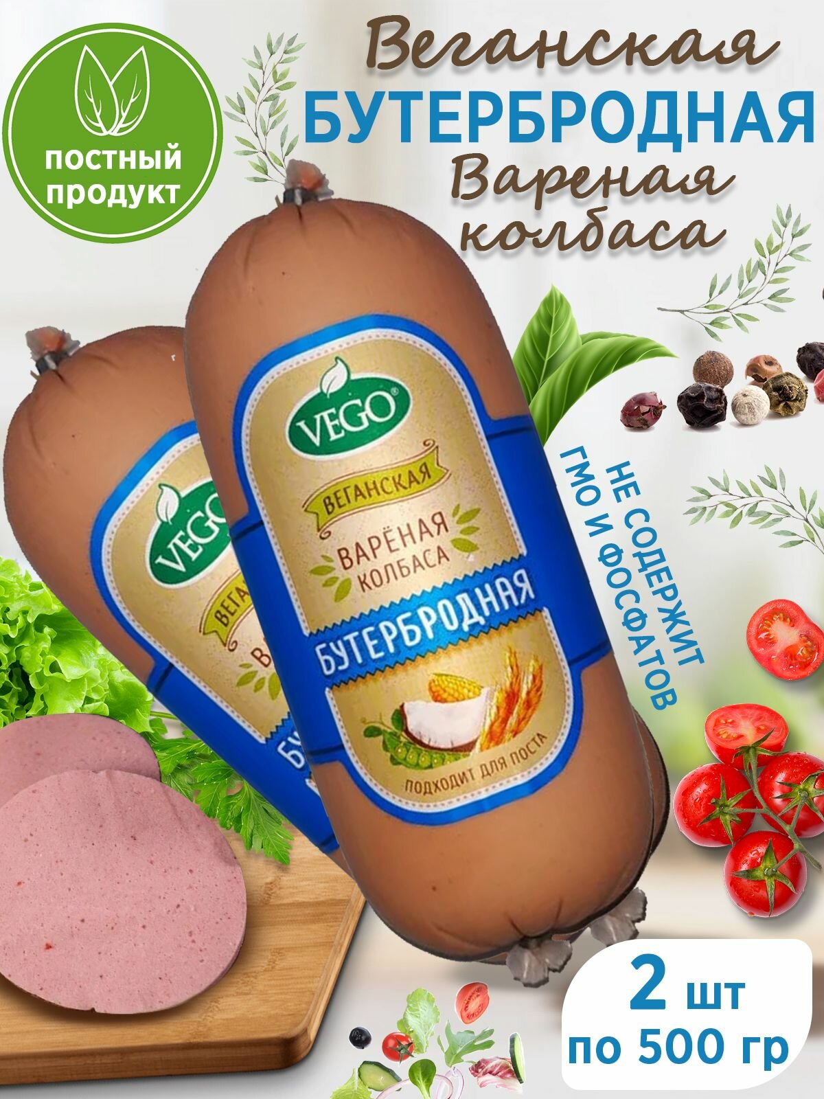 Колбаса постная вареная Бутербродная растительный продукт VEGO, 2 шт по 500 гр