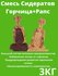 Семена Сидерат Горчица+Рапс 3 кг