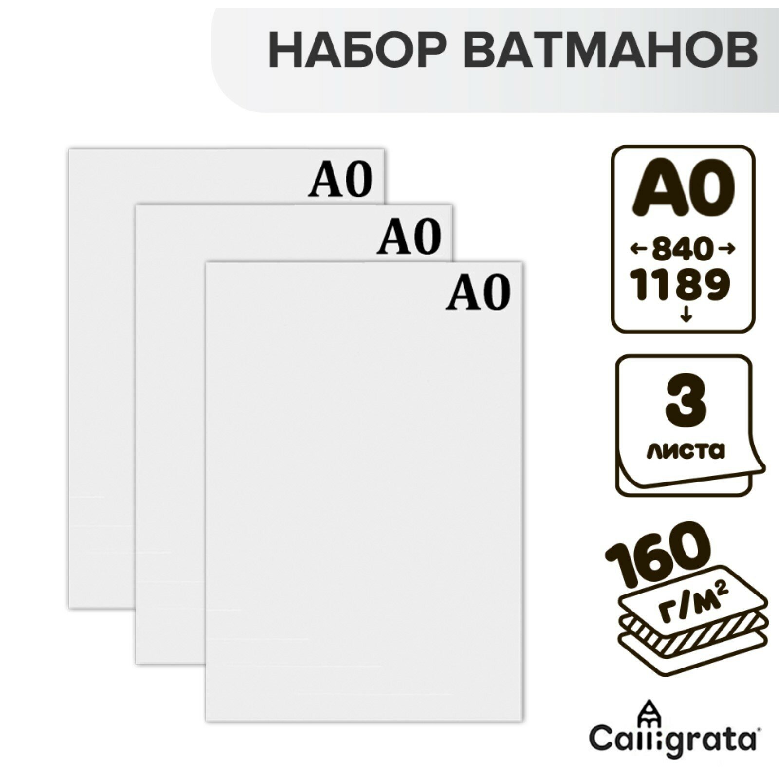 Набор 3л ватман чертежный А0 (840х1189) 160г/м2 ВА0, 10334471