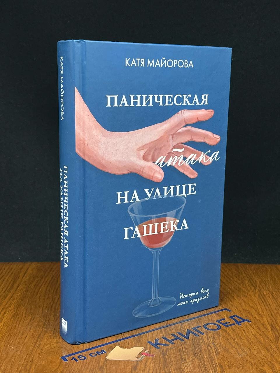 Книга. Паническая атака на улице Гашека. История всех моих кризисов 2022 (2041383931893)