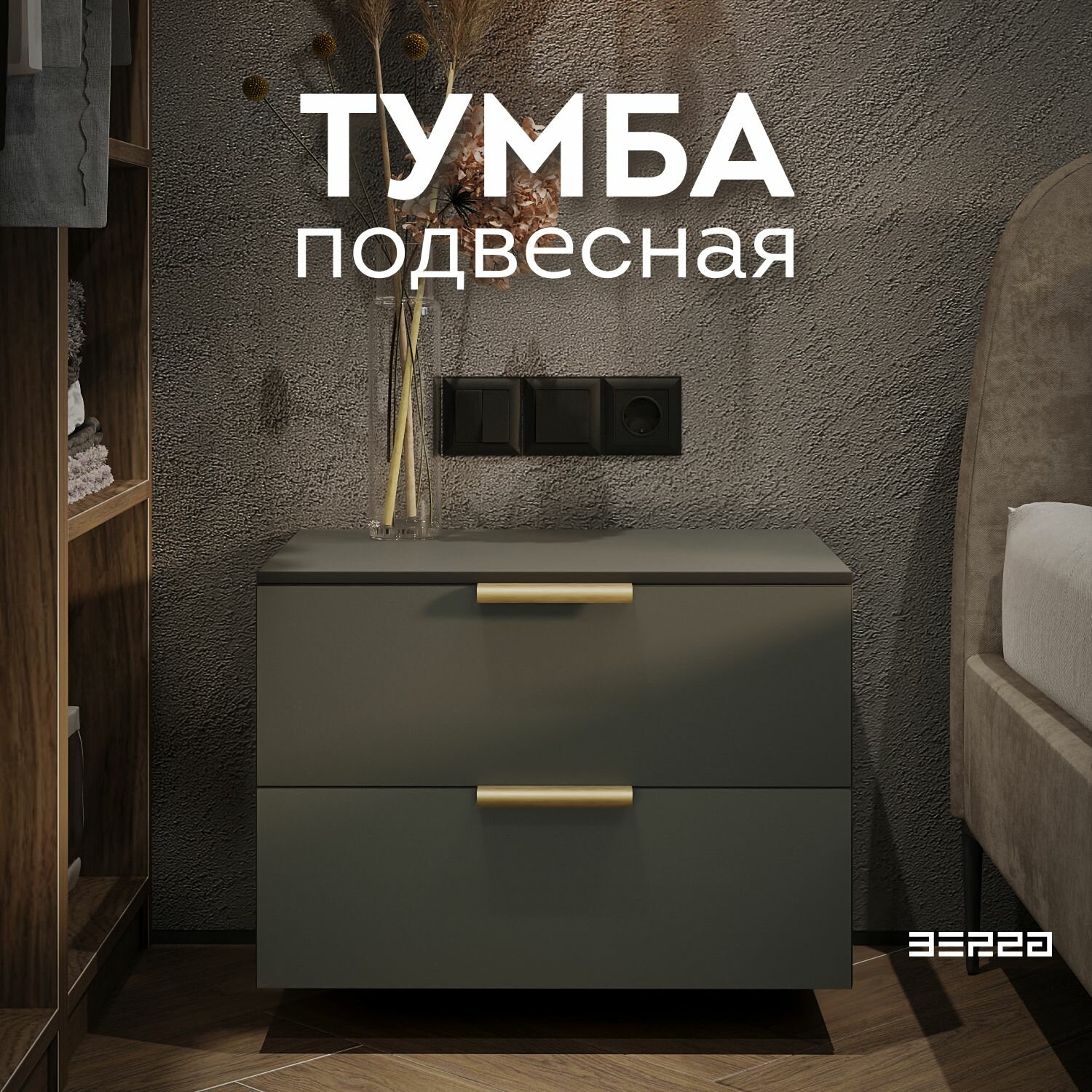 Тумба прикроватная BERZA, ЛДСП, 50х35х35 см, 2 ящика, матовое покрытие, крепление к стене