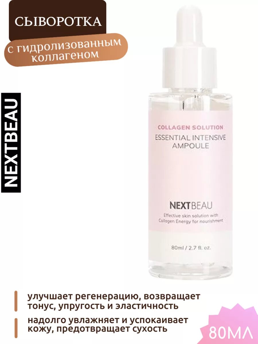 Ультраомолаживающая ампульная сыворотка с гидролизованным коллагеном NEXTBEAU Collagen Solution Essential Intensive Ampoule 80мл