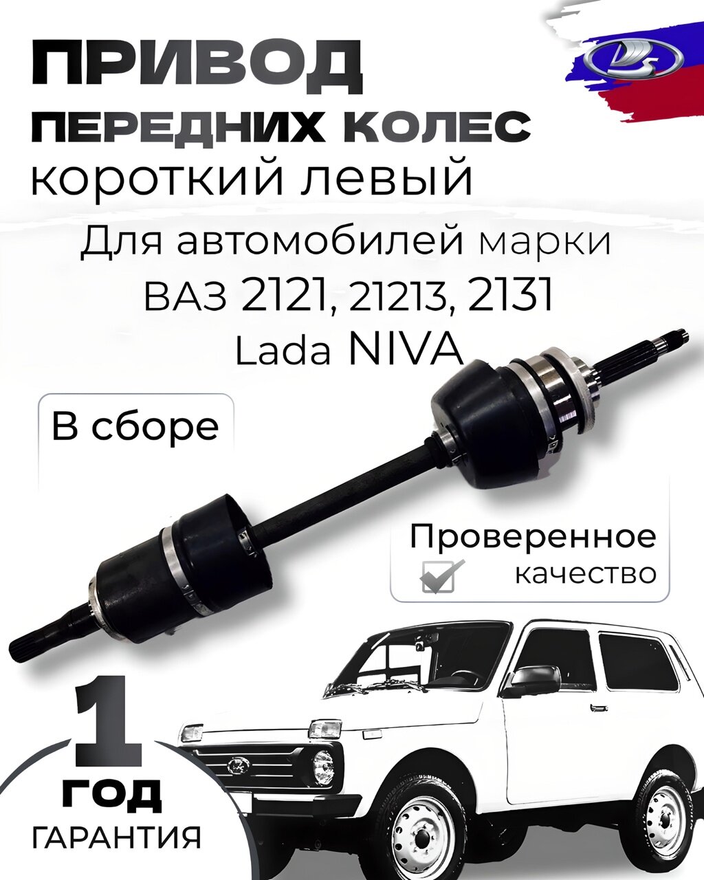 Привод в сборе 21213 левый (22 шлица) АвтоВАЗ