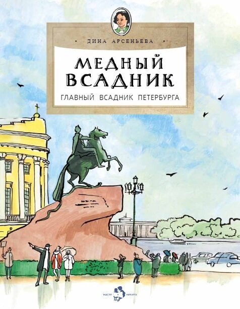 Книга Арсеньева Д. "Медный всадник" от Настя и Никита, мягкий переплет, 24 стр