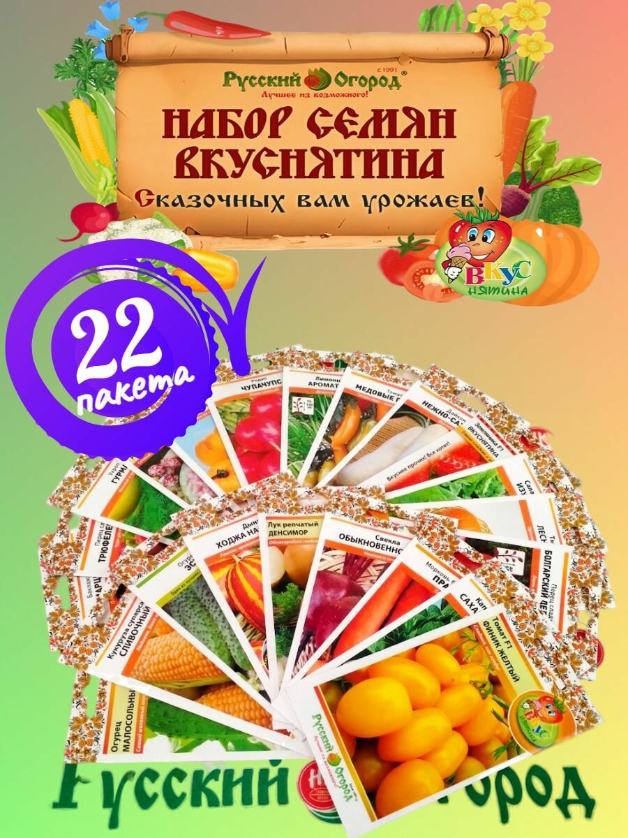 Набор семян Вкуснятина
