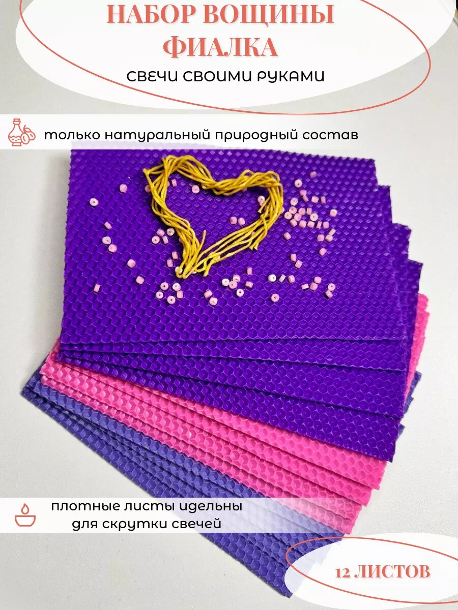 Вощина для изготовления свечей Фиалка