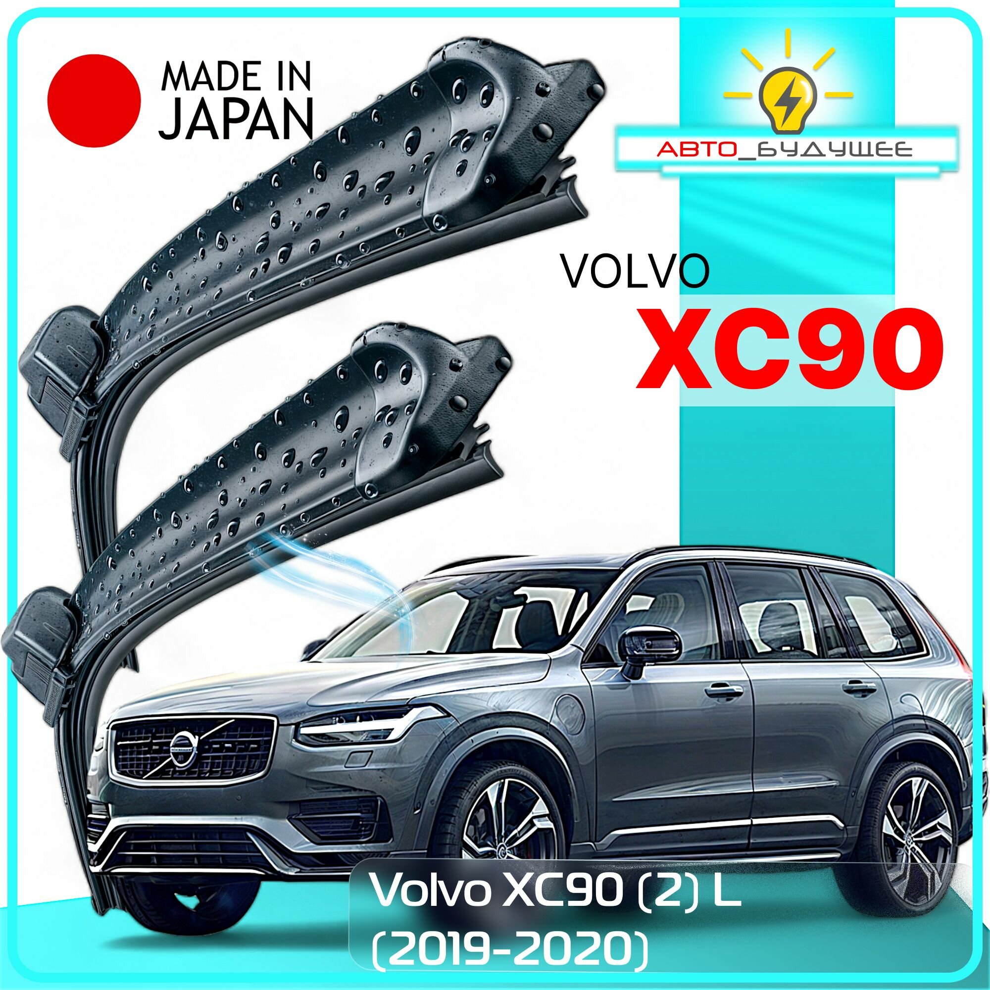 Дворники Volvo XC90 (2) L / Вольво XC90 Л рест. 2019 / 2020 / 2021 / 2022 Щетки стеклоочистителя бескаркасные автомобильные LYNXauto 650мм-500мм к-т 2шт.
