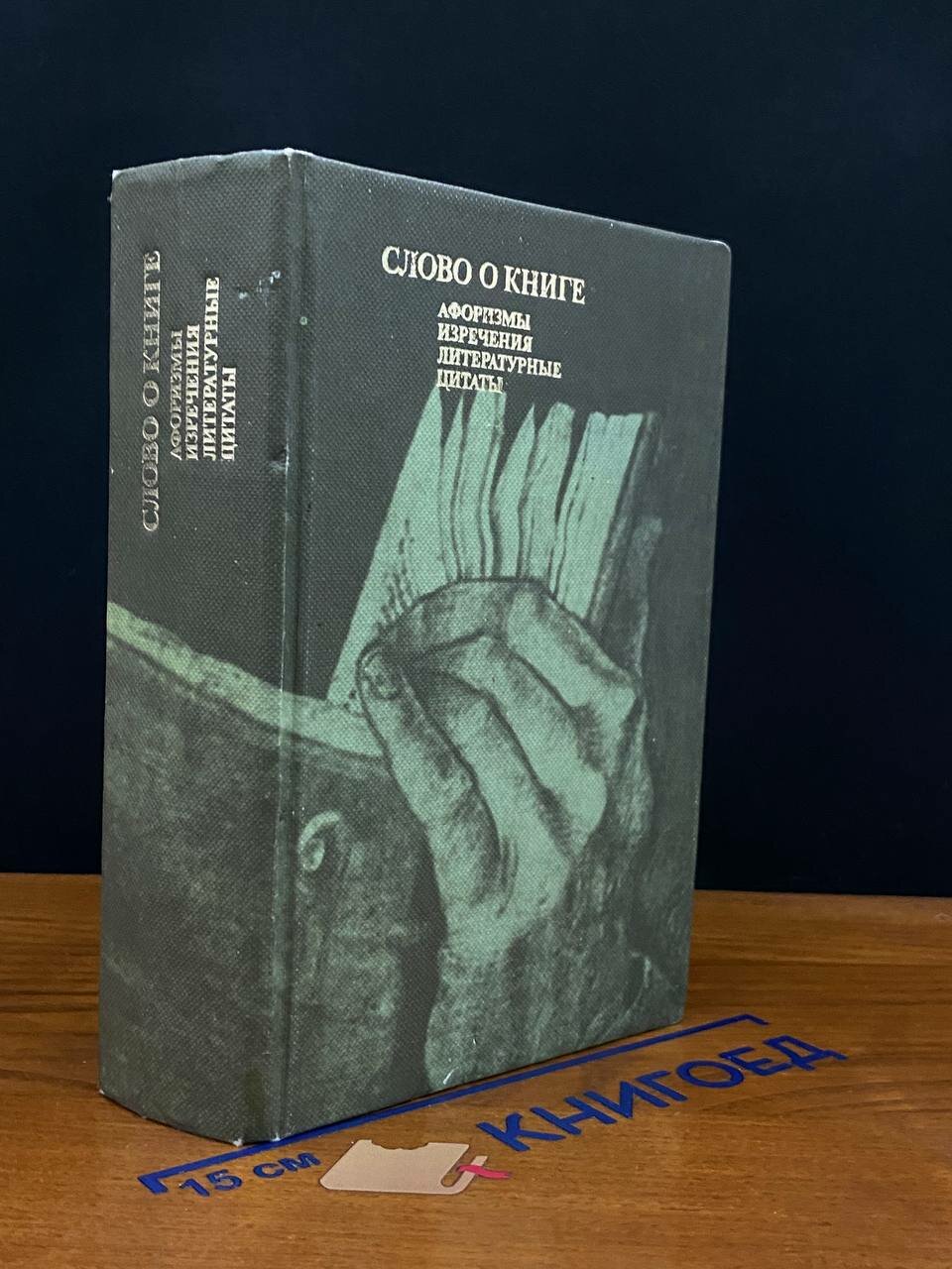 Книга. Слово о книге. Афоризмы, изречения, литературные цитаты 1984 (2041345892552)