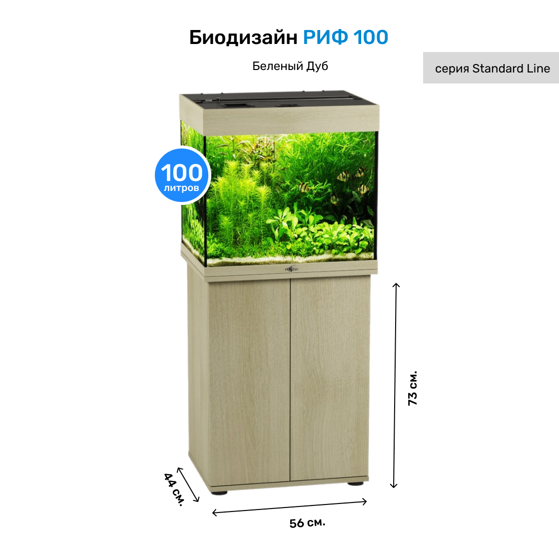 Тумба для аквариумов Biodesign РИФ 100 (беленый дуб) ЛДСП 56*44*73 см