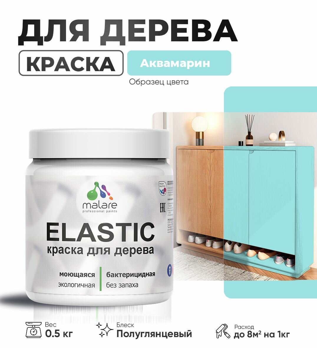 Резиновая краска по дереву Malare Elastic эластичная акриловая для дерева для наружных и внутренних работ, быстросохнущая без запаха, полуглянцевая, аквамарин, 0.5 кг