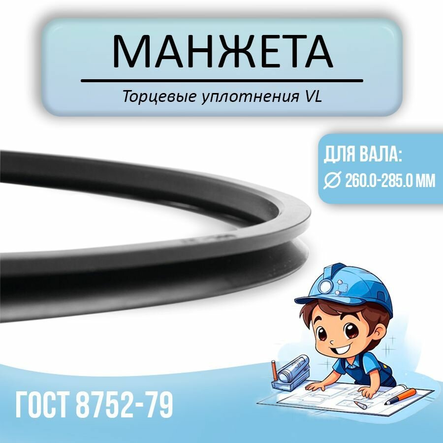 Торцевое уплотнение (кольцо) VL-275 NBR