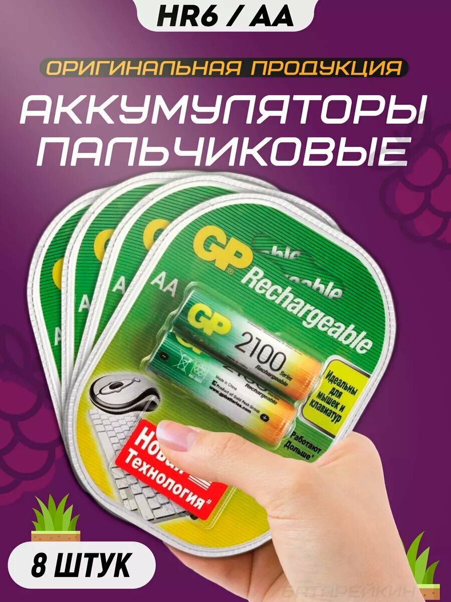Аккумуляторные батарейки пальчиковые AA HR6 1.2v 2100mAh