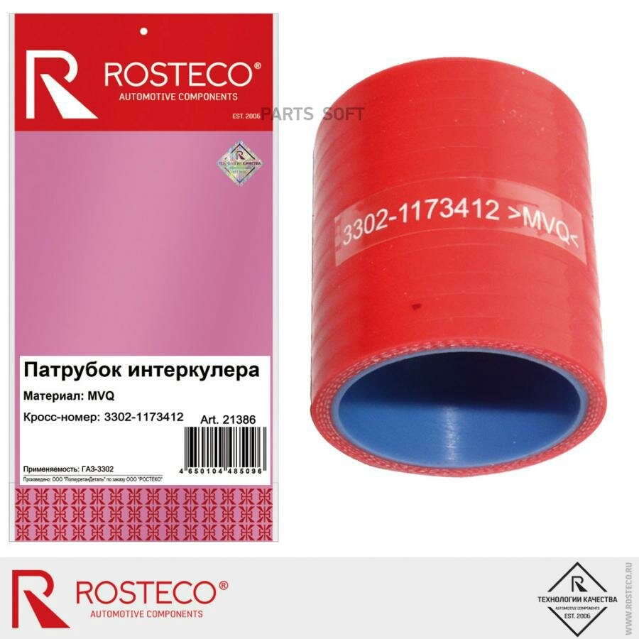 21386 ROSTECO Патрубок интеркулера ГАЗ-3302 (дв. Cummins ISF 2.8D) MVQ