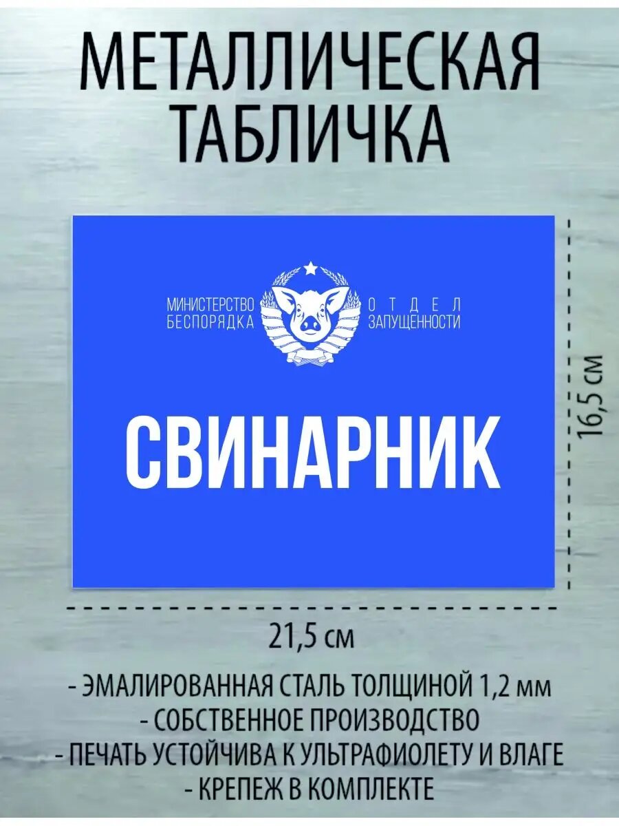 Металлическая табличка "Свинарник"
