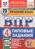 Русский язык. 4 класс. Всероссийская проверочная работа. Типовые задания. 25 вар...