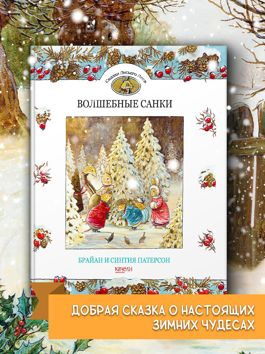 Волшебные санки