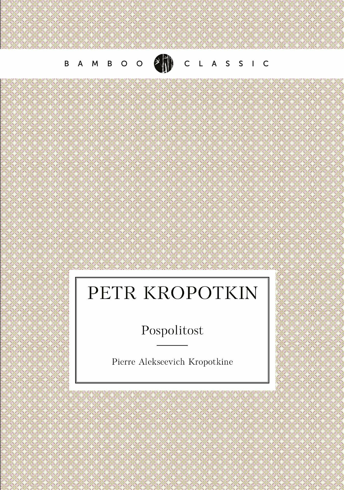 Petr Kropotkin. Pospolitost