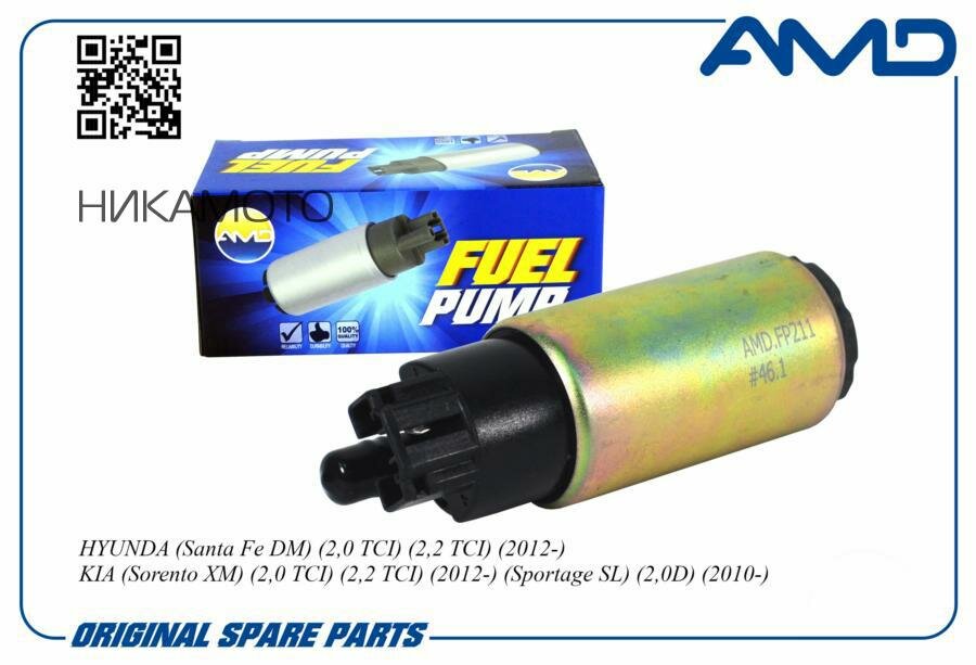 AMD AMD. FP211 Электробензонасос HYUNDA (Santa Fe DM) (2,0 TCI) (2,2 TCI) (2012-) (ix35 LM) (2,0D) (2010-) KIA (Sorento XM) (2,0 TCI) (2,2 TCI) (2012-) (Sportage SL) (2,0D) (2010-)