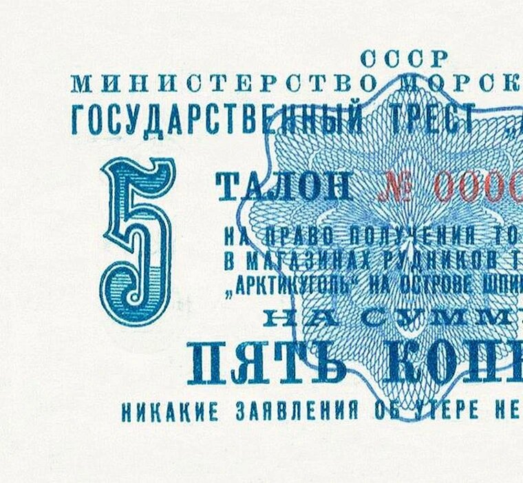 5 копеек 1961 года бона трест Арктикуголь острова Шпицберген сувенирная копия, банкноты и купюры редкие коллекционные
