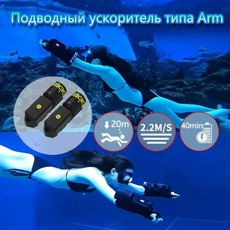 Подводный скутер, подводный электро скутер, Двуручный костюм