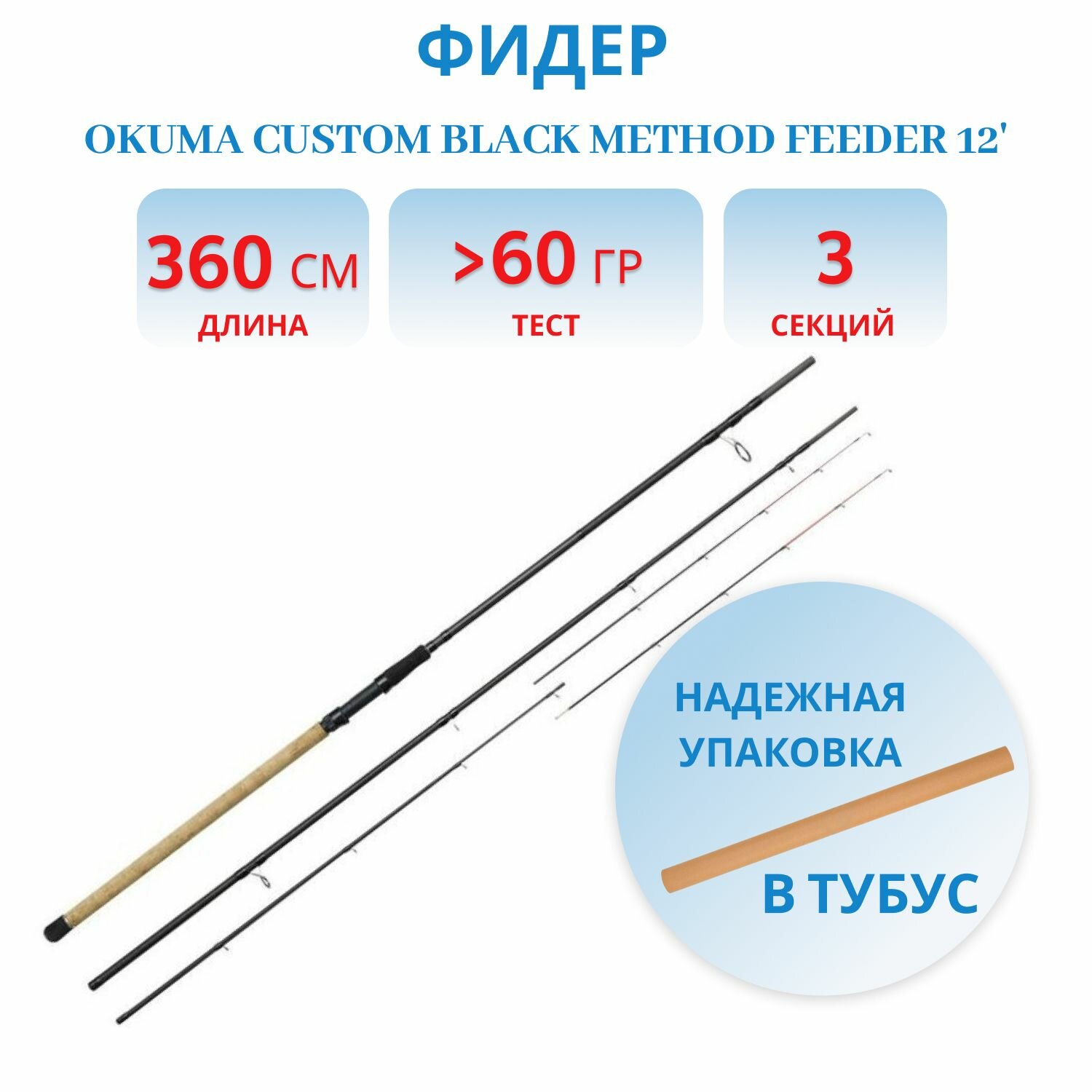 Удилище Okuma Custom Black Method Feeder 12', 360 см, -->60 гр, 3 секции, MG/MLG/LG