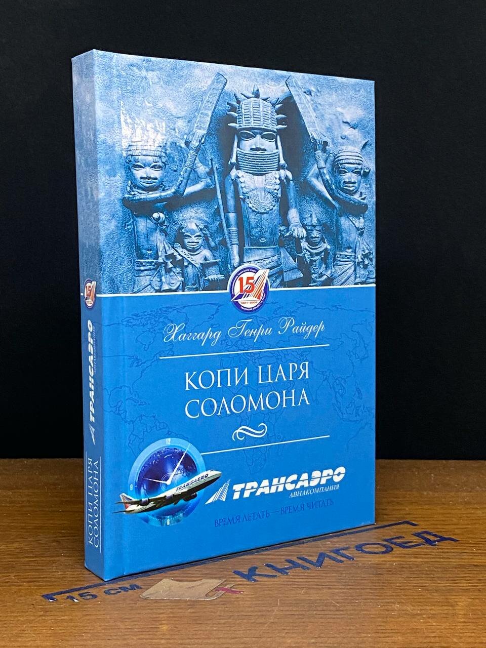 Книга. Копи царя Соломона 2007 (2042023734119)