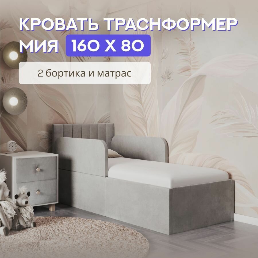 Кровать детская 160х80 с защитными бортиками и матрасом, полоска Мия, серый, трансформер, ткань велюр (с матрасом)