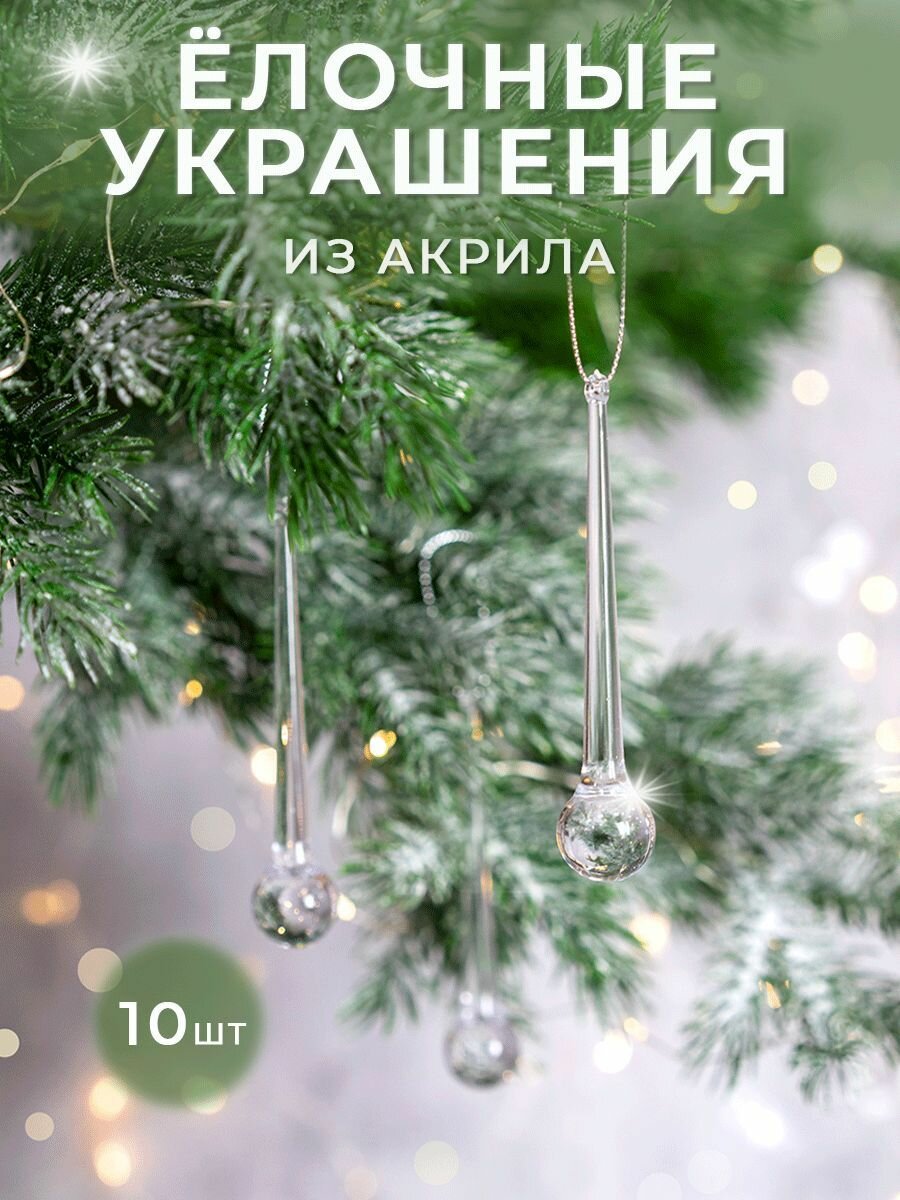 Набор из 10 прозрачных акриловых сосулек для ёлки с серебристыми вязочками — праздничный декор и зимнее украшение