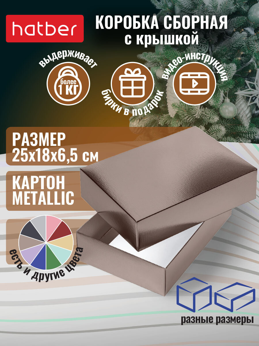 Коробка картонная с крышкой сборная 250х180х65 мм, прямоугольная, тиснение METALLIC Коричневая